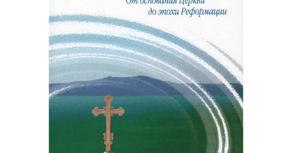 История христианства, том 1-2