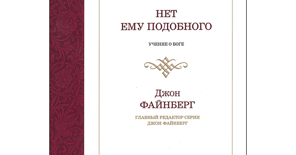 Нет Ему подобного. Учение о Боге