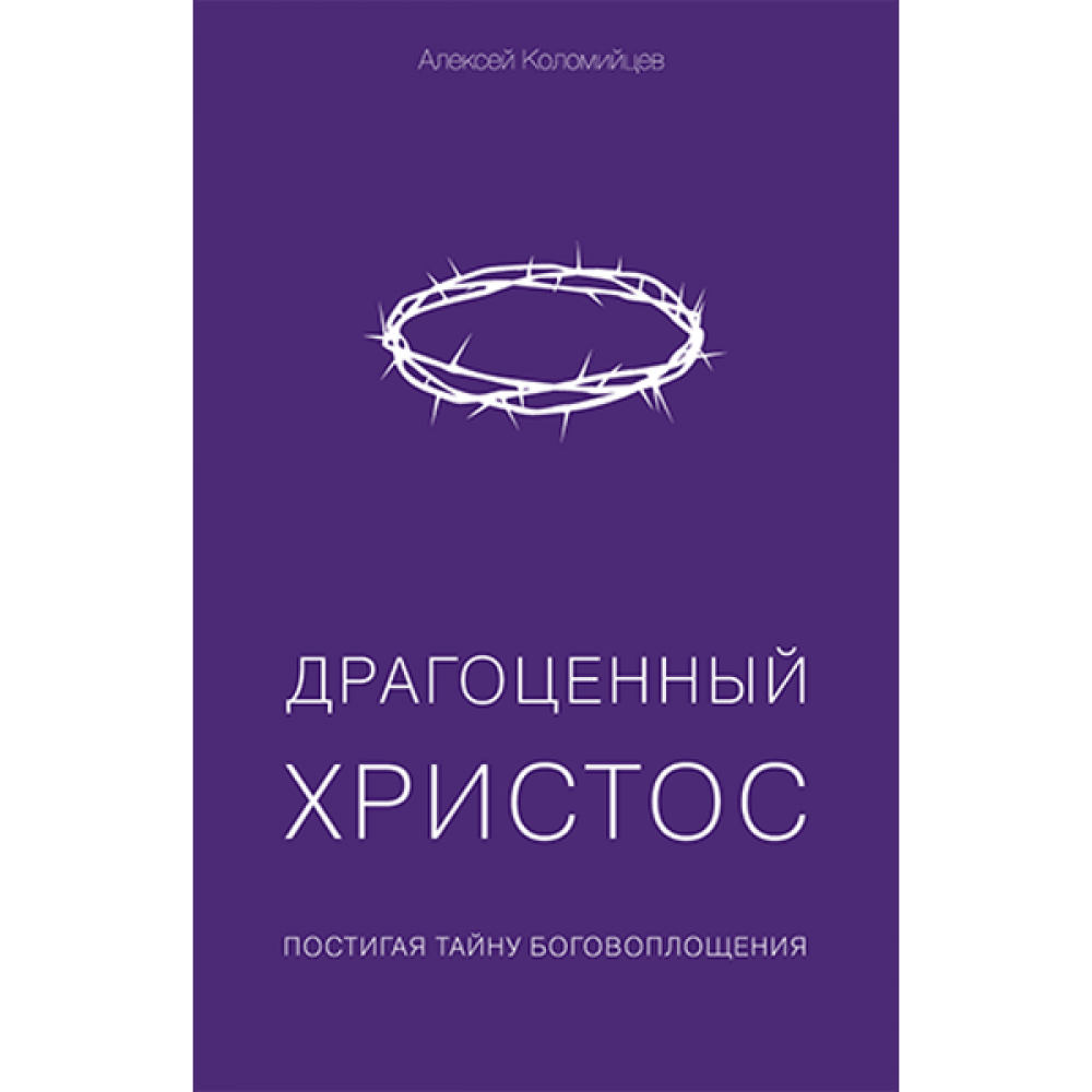 Драгоценный Христос