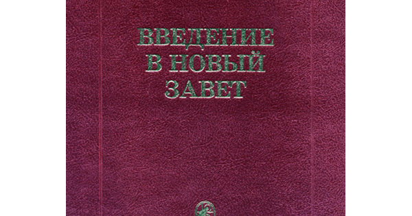 Введение в Новый Завет